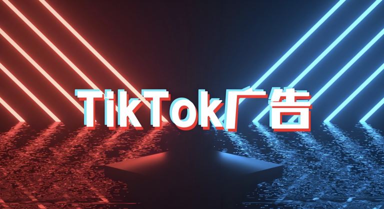 TikTok跨境营销必读：TikTok广告开户选择代理商的三大优势 - YinoLink易诺